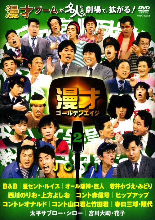 タイトル 2．漫才ゴールデンエイジ JOY！ 【DVD】 &nbsp; マンザイゴールデンエイジジョイ アーティスト名 B＆B ジャンル 邦画バラエティ 発売日 2009/05/27発売 規格番号 YRBA-90052 JAN 458020...