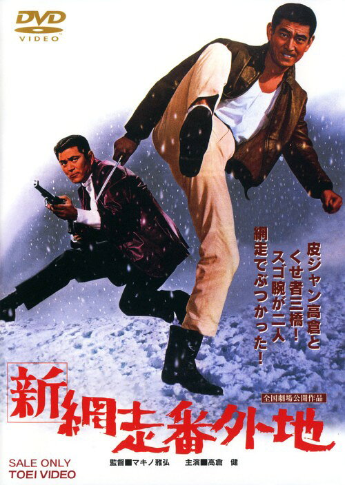 タイトル 新・網走番外地 【DVD】 &nbsp; アバシリバンガイチ アーティスト名 高倉健 ジャンル 邦画任侠 発売日 2008/09/21発売 規格番号 DSTD-02864 JAN 4988101137916 主人公の名を末広勝治と...
