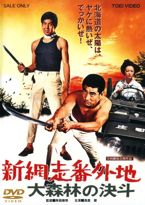 タイトル 新・網走番外地 大森林の決斗 【DVD】 &nbsp; アバシリバンガイチダイリンノケットウ アーティスト名 高倉健 ジャンル 邦画任侠 発売日 2008/09/21発売 規格番号 DSTD-02867 JAN 498810113...