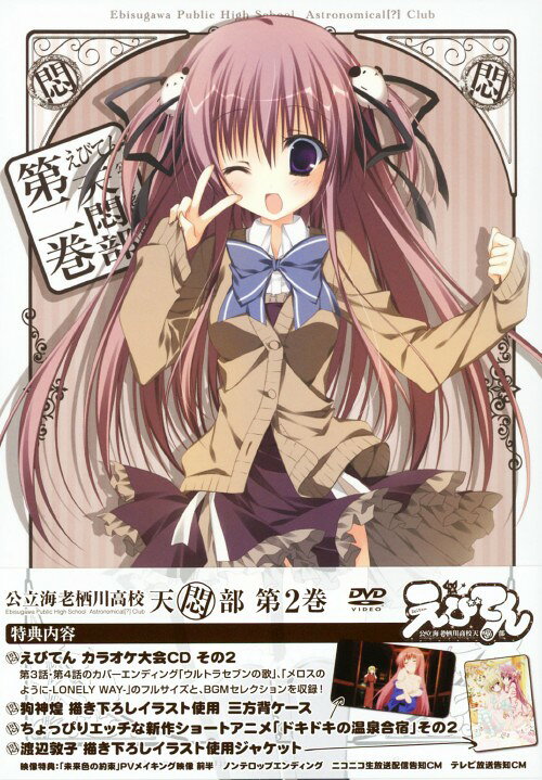 タイトル 2．えびてん 公立海老栖川高校天悶 【DVD】 &nbsp; エビテンコウリツエビスガワコウコウテンモンブ アーティスト名 伊瀬茉莉也 ジャンル OVA 発売日 2012/12/28発売 規格番号 KABA-10111 JAN 4...