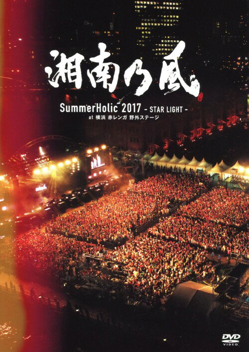 タイトル 初限）SummerHolic 2017 STAR LIGHT at … 【DVD】 &nbsp; ショウナンノカゼサマーホリックニセンジュウナナスターライ アーティスト名 湘南乃風 ジャンル 邦楽 発売日 2017/12/20発売...