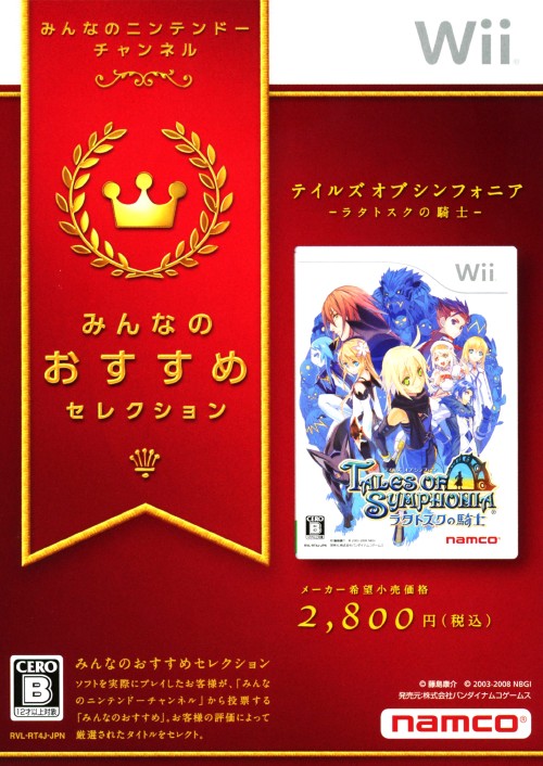 タイトル テイルズ　オブ　シンフォニア　－ラタトスクの騎士－　みんなのおすすめセレクション &nbsp; テイルズオブシンフォニアラタトスクノキシミンナノオススメセレクション ジャンル ロールプレイング 機種 Wii 発売日 2010/02...