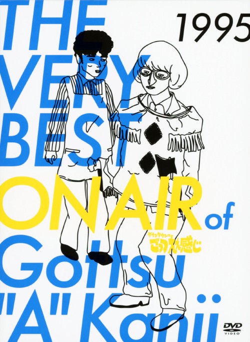 タイトル 初限）THE VERY BEST ON AIR of ダウン…1995 【DVD】 &nbsp; ザベリーベストオンエアオブダウンタウンノゴッツエ アーティスト名 ダウンタウン ジャンル 邦画バラエティ 発売日 2014/09/1...
