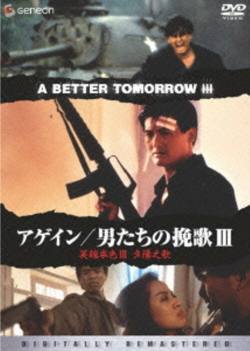 タイトル 3．男たちの挽歌 アゲイン… デジタル・リマスター版 【DVD】 &nbsp; オトコタチノバンカアゲインアスヘノチカイ アーティスト名 チョウ・ユンファ ジャンル 洋画アジアアクション 発売日 2004/05/21発売 規格番号...
