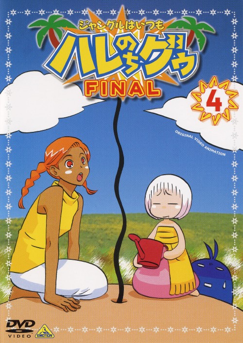 タイトル 4．ジャングルはいつもハレのちグゥ FINAL 【DVD】 &nbsp; ジャングルハイツモハレノチグゥファイナル アーティスト名 愛河里花子 ジャンル コミック/少年誌原作 発売日 2004/03/26発売 規格番号 BCBA-...