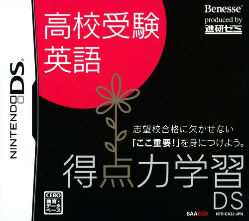 タイトル 得点力学習DS　高校受験英語 &nbsp; トクテンリョクガクシュウディーエスコウコウジュケンエイゴ ジャンル 脳トレ・学習 機種 ニンテンドーDS 発売日 2008/08/25発売 規格番号 NTR-P-CXZJ JAN 458...