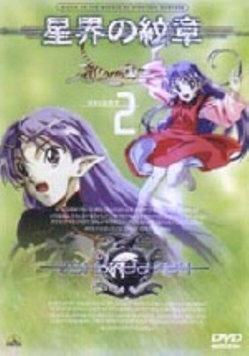 タイトル 2．星界の紋章 【DVD】 &nbsp; セイカイノモンショウ アーティスト名 今井由香 ジャンル SF/SF・アクション 発売日 1999/07/25発売 規格番号 BCBA-0129 JAN 4934569601292 WOW...