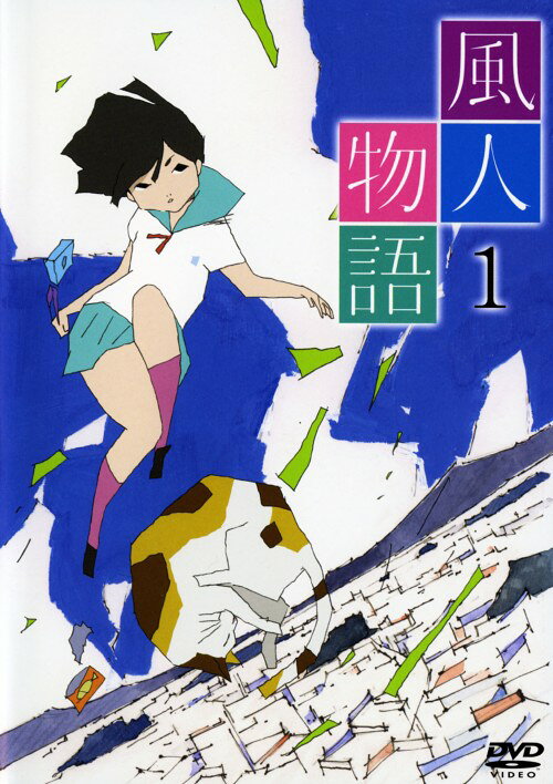タイトル 1．風人物語【DVD】 &nbsp; フウジンモノガタリ アーティスト名 名塚佳織 ジャンル OVA 発売日 2006/07/21発売 規格番号 TBD-3027 JAN 4933364630278 中学2年生のナオは、校舎の屋上...
