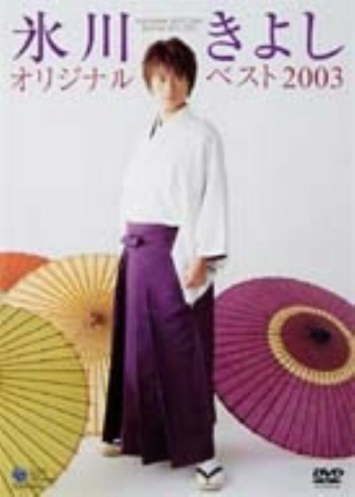 タイトル 氷川きよし／オリジナルベスト2003 【DVD】 &nbsp; ヒカワキヨシオリジナルベストニセンンサン アーティスト名 氷川きよし ジャンル 邦楽 発売日 2003/07/01発売 規格番号 COBA-4224 JAN 4988...