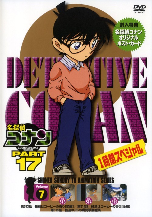 タイトル 7．名探偵コナン PART17 【DVD】 &nbsp; メイタンテイコナンパートセブンティーン アーティスト名 高山みなみ ジャンル コミック/少年サンデー 発売日 2009/05/22発売 規格番号 ONBD-2114 JAN...