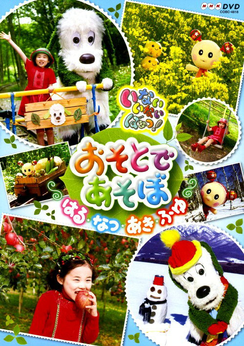 タイトル いないいないばぁっ! おそとであそぼ は… 【DVD】 &nbsp; イナイイナイバァッオソトデアソボハルナツアキフユ アーティスト名 空閑琴美 ジャンル キッズ/ファミリー・教育 発売日 2009/07/15発売 規格番号 CO...