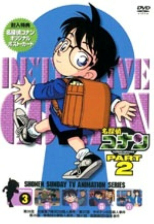 タイトル 3．名探偵コナン PART2 【DVD】 &nbsp; メイタンテイコナンパートツー アーティスト名 高山みなみ ジャンル コミック/少年サンデー 発売日 2006/02/24発売 規格番号 ONBD-2510 JAN 45821...