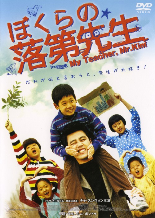 タイトル ぼくらの落第先生 【DVD】 &nbsp; ボクラノラクダイセンセイ アーティスト名 チャ・スンウォン ジャンル 韓流映画 発売日 2005/09/02発売 規格番号 THD-14291 JAN 4982509314290 田舎の...