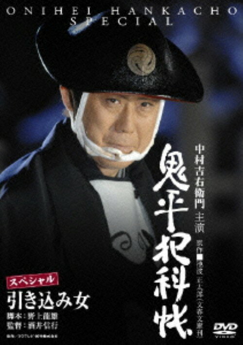 タイトル 鬼平犯科帳SP 引き込み女 【DVD】 &nbsp; オニヘイハンカチョウスペシャルヒキコミオンナ アーティスト名 中村吉右衛門 ジャンル 邦画歴史時代劇 発売日 2010/11/26発売 規格番号 DB-0407 JAN 498...