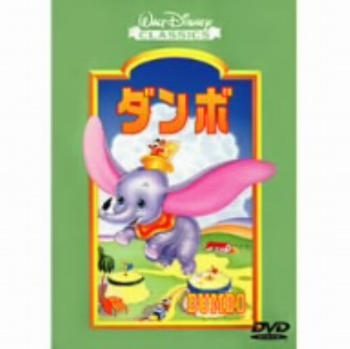 タイトル ダンボ 【DVD】 &nbsp; ダンボ アーティスト名 スターリング・ハロウェイ ジャンル ディズニー(映画・長編) 発売日 1999/07/23発売 規格番号 PIBA-3007 JAN 4988102492113 サーカスに...