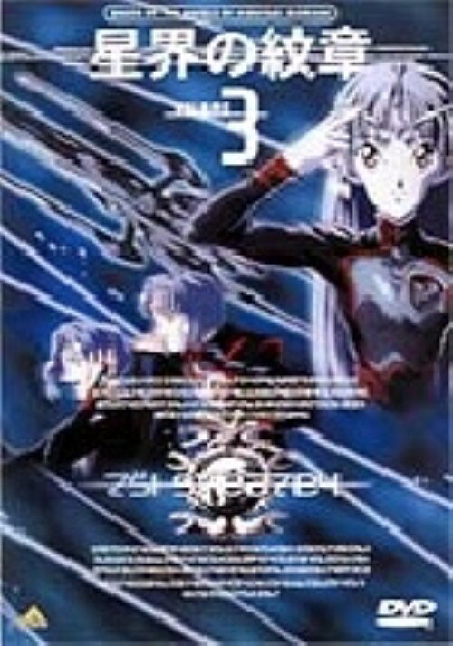 タイトル 3．星界の紋章 【DVD】 &nbsp; セイカイノモンショウ アーティスト名 今井由香 ジャンル SF/SF・アクション 発売日 1999/08/25発売 規格番号 BCBA-0130 JAN 4934569601308 激しい...