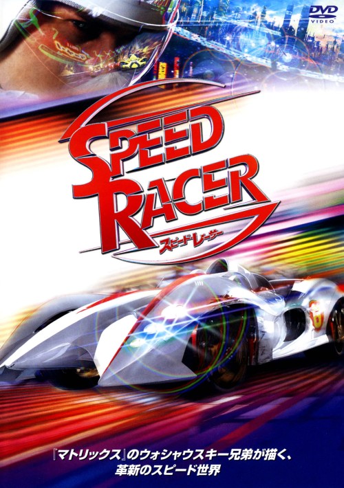 タイトル スピード・レーサー 【DVD】 &nbsp; スピードレーサー アーティスト名 エミール・ハーシュ ジャンル 洋画アクションハイスピード 発売日 2009/06/10発売 規格番号 GAC-Y21615 JAN 498813560...
