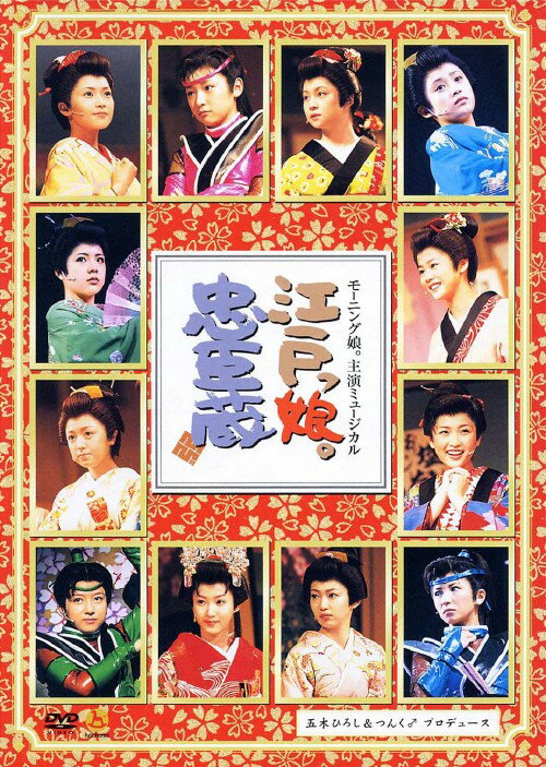 タイトル モーニング娘。のミュージカル 江戸っ娘。忠臣蔵 【DVD】 &nbsp; モーニングムスメシュエンミュージカルエドッコチュウシン アーティスト名 モーニング娘。 ジャンル 邦楽 発売日 2003/08/27発売 規格番号 HKBN...
