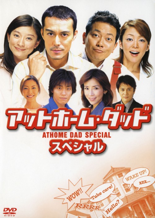 タイトル アットホーム・ダッド SP 【DVD】 &nbsp; アットホームダッド アーティスト名 阿部寛 ジャンル 邦画TVドラマ 発売日 2004/12/15発売 規格番号 PCBE-51171 JAN 4988013810204 TV...