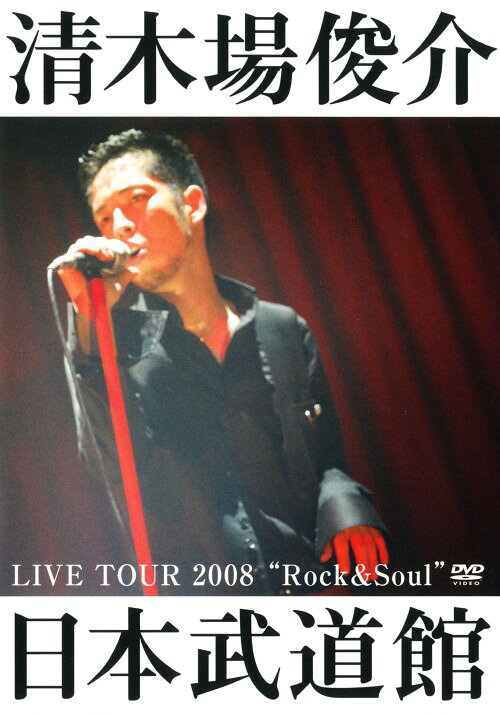 タイトル 清木場俊介／LIVE TOUR 2008 Rock & Soul… 【DVD】 &nbsp; キヨキバシュンスケライブツアーニセンハチロックアンドソ アーティスト名 清木場俊介 ジャンル 邦楽 発売日 2008/08/27発売 規...