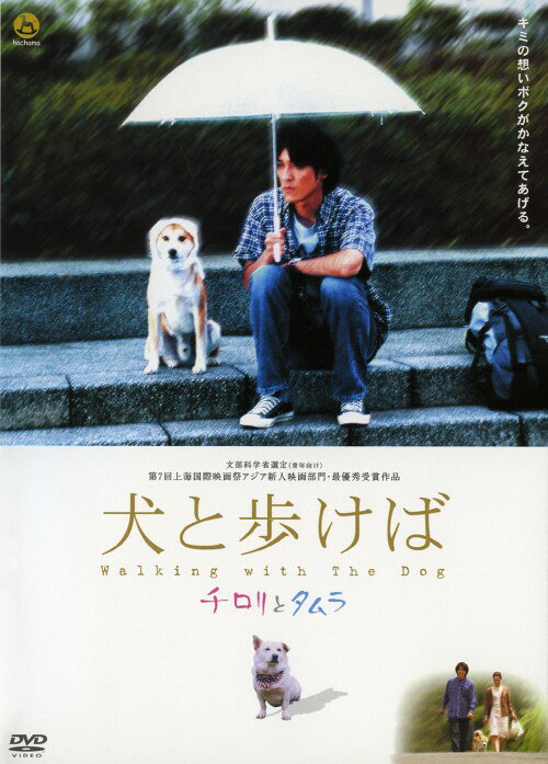 タイトル 犬と歩けば チロリとタムラ 【DVD】 &nbsp; イヌトアルケバチロリトタムラ アーティスト名 田中直樹 ジャンル 邦画ドラマファミリ&動物 発売日 2005/01/07発売 規格番号 HKBN-50048 JAN 49424...