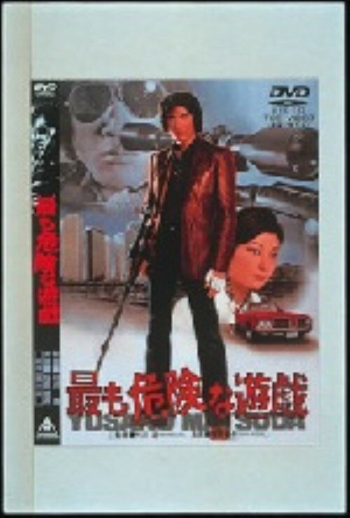 タイトル 最も危険な遊戯 【DVD】 &nbsp; モットモキケンナユウギ アーティスト名 松田優作 ジャンル 邦画アクション 発売日 2001/11/21発売 規格番号 DSTD-02046 JAN 4988101092482 松田優作の...