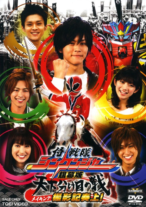 タイトル 侍戦隊シンケンジャー 銀幕版 天下分け目…メイキング 【DVD】 &nbsp; サムライセンタイシンケンジャーギンマクバンテンカワケメ アーティスト名 松坂桃李 ジャンル 特撮/戦隊ヒーローシリーズ 発売日 2009/07/21発...