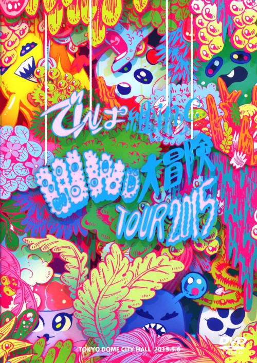 タイトル でんぱ組.inc／WWD大冒険 TOUR 2015 この… 【DVD】 &nbsp; デンパグミインクワールドワイドデンパダイボ アーティスト名 でんぱ組．inc ジャンル 邦楽 発売日 2015/08/05発売 規格番号 TFB...