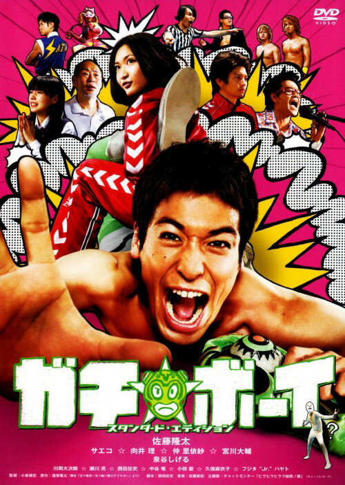 タイトル ガチ・ボーイ スタンダード・ED 【DVD】 &nbsp; ガチボーイ アーティスト名 佐藤隆太 ジャンル 邦画青春 発売日 2008/09/17発売 規格番号 PCBC-51390 JAN 4988632502146 事故の後遺...