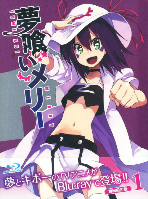 タイトル 1．夢喰いメリー 【ブルーレイ】 &nbsp; ユメクイメリー アーティスト名 佐倉綾音 ジャンル コミック/青年誌原作 発売日 2011/03/16発売 規格番号 PCXE-50091 JAN 4988013546929 「まん...