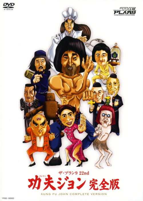 タイトル 功夫ジョン／ザ・プラン9 【DVD】 &nbsp; クンフージョン アーティスト名 THE　PLAN9 ジャンル 邦画バラエティ 発売日 2007/12/05発売 規格番号 YRBE-90000 JAN 4580204750421...