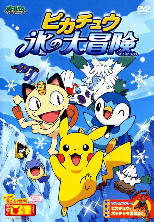 タイトル ポケットモンスター ダイヤモンド&…ピカチュウ 氷の大冒険 【DVD】 &nbsp; ポケットモンスターダイヤモンドパールピカチュウコオ アーティスト名 松本梨香 ジャンル 男の子/ポケモン 発売日 2009/06/19発売 規格...