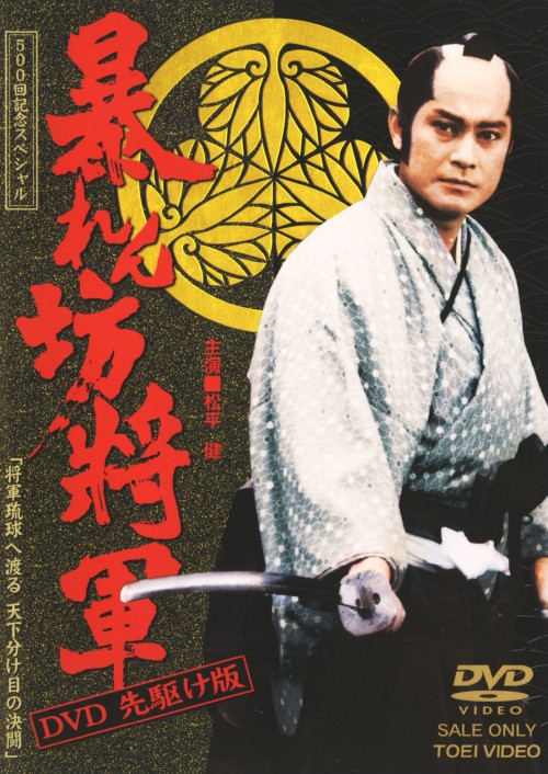 タイトル 暴れん坊将軍 先駆け版 【DVD】 &nbsp; アバレンボウショウグン アーティスト名 松平健 ジャンル 邦画歴史時代劇 発売日 2006/05/21発売 規格番号 DSTD-02605 JAN 4988101125227 昭和...