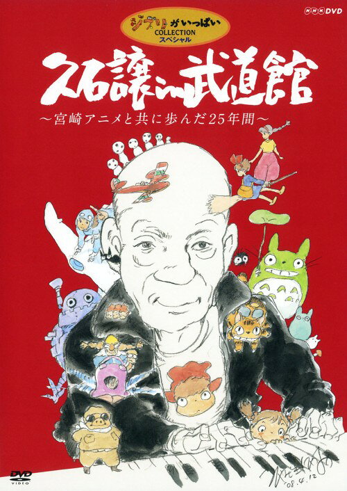 タイトル 久石譲 in 武道館 宮崎アニメと共に歩んだ25… 【DVD】 &nbsp; ヒサイシジョウインブドウカンミヤザキアニメトトモニア アーティスト名 久石譲 ジャンル ジブリ 発売日 2009/07/03発売 規格番号 VWDZ-8...