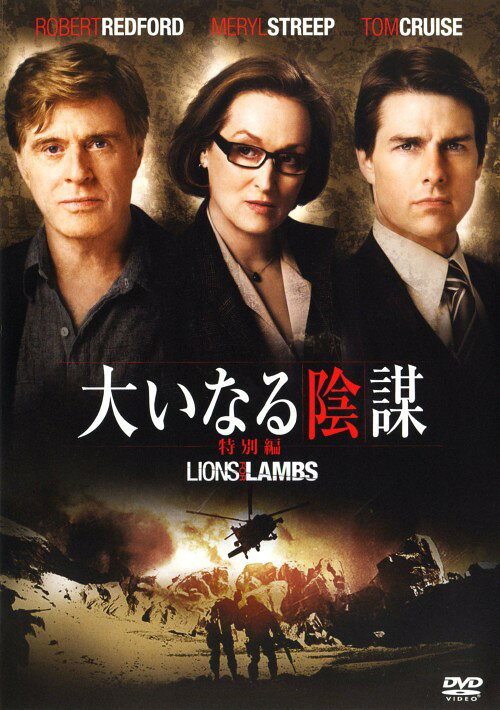 タイトル 大いなる陰謀 特別編 【DVD】 &nbsp; オオイナルインボウ アーティスト名 ロバート・レッドフォード ジャンル 洋画サスペンス社会派 発売日 2008/08/22発売 規格番号 MGBA-36824 JAN 4988142...