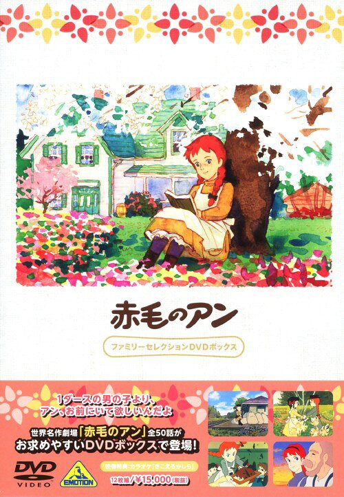 タイトル 赤毛のアン ファミリーセレクション BOX 【DVD】 &nbsp; アカゲノアン アーティスト名 山田栄子 ジャンル キッズ/名作・童話・昔話 発売日 2012/12/21発売 規格番号 BCBA-4428 JAN 493456...