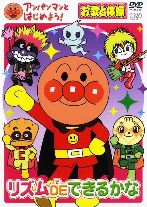 タイトル アンパンマンと…お歌と体操編 リズム DE できる… 【DVD】 &nbsp; アンパンマントハジメヨウオウタトタイソウヘンリズムデ アーティスト名 戸田恵子 ジャンル キッズ/それいけ!アンパンマン 発売日 2009/06/24...