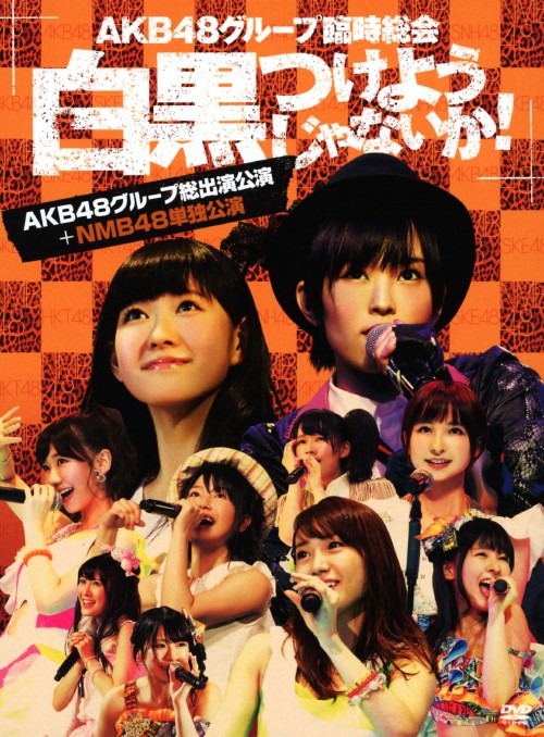 タイトル AKB48 臨時総会 白黒つけ… +NMB48単独公演 【DVD】 &nbsp; エーケービーフォーティエイトグループリンジソウカイシ アーティスト名 AKB48 ジャンル 邦楽 発売日 2013/09/25発売 規格番号 AKB...