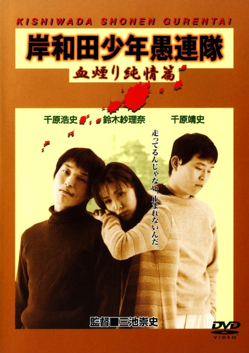 タイトル 期限）岸和田少年愚連隊 血煙り純情篇 【DVD】 &nbsp; キシワダショウネングレンタイチケムリジュンジョウヘン アーティスト名 千原浩史 ジャンル 邦画青春 発売日 2008/08/27発売 規格番号 DA-3102 JAN...
