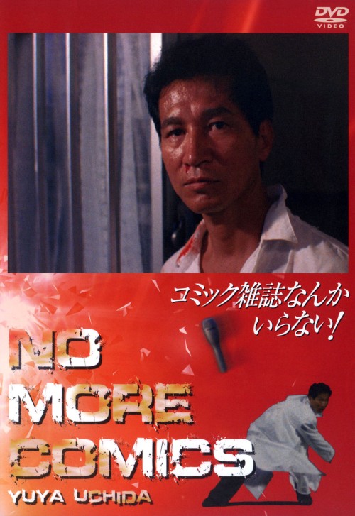 タイトル コミック雑誌なんかいらない！ 【DVD】 &nbsp; コミックザッシナンカイラナイ アーティスト名 内田裕也 ジャンル 邦画ドラマ社会派 発売日 2009/07/17発売 規格番号 BBBJ-7495 JAN 490795302...
