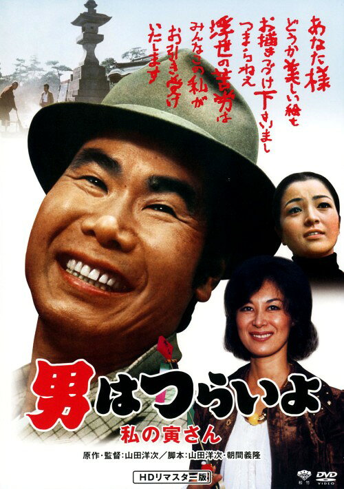タイトル 男はつらいよ 私の寅さん HDリマスター版 【DVD】 &nbsp; オトコハツライヨワタシノトラサン アーティスト名 渥美清 ジャンル 邦画人気映画シリーズ 発売日 2008/08/27発売 規格番号 DB-0512 JAN 4...