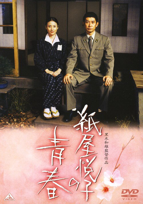 タイトル 紙屋悦子の青春 【DVD】 &nbsp; カミヤエツコノセイシュン アーティスト名 原田知世 ジャンル 邦画歴史戦争 発売日 2007/06/22発売 規格番号 BCBJ-2692 JAN 4934569626929 『父と暮らせ...