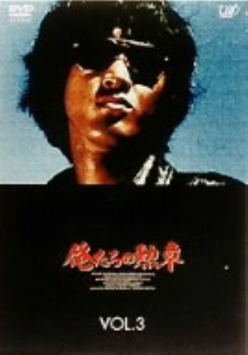タイトル 3．俺たちの勲章 【DVD】 &nbsp; オレタチノクンショウ アーティスト名 松田優作 ジャンル 邦画TVドラマ 発売日 2001/11/21発売 規格番号 VPVX-63013 JAN 4988021113380 松田優作＆...