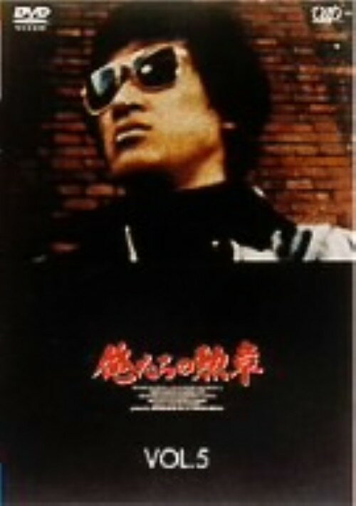タイトル 5．俺たちの勲章 【DVD】 &nbsp; オレタチノクンショウ アーティスト名 松田優作 ジャンル 邦画TVドラマ 発売日 2001/11/21発売 規格番号 VPVX-63015 JAN 4988021113403 松田優作＆...