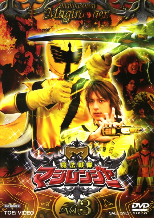 タイトル 3．魔法戦隊マジレンジャー 【DVD】 &nbsp; マホウセンタイマジレンジャー アーティスト名 橋本淳 ジャンル 特撮/戦隊ヒーローシリーズ 発売日 2005/10/21発売 規格番号 DSTD-06953 JAN 49881...