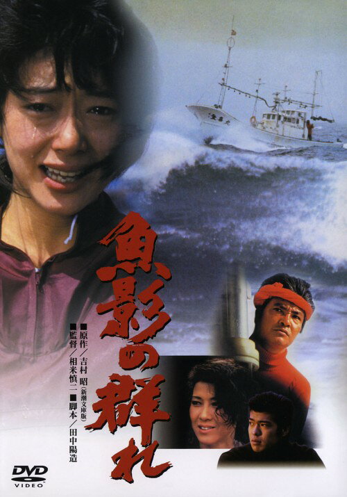 タイトル 魚影の群れ 【DVD】 &nbsp; ギョエイノムレ アーティスト名 緒形拳 ジャンル 邦画ドラマヒューマン 発売日 2005/09/28発売 規格番号 DA-0332 JAN 4988105028388 過酷なマグロ漁に生命を懸...