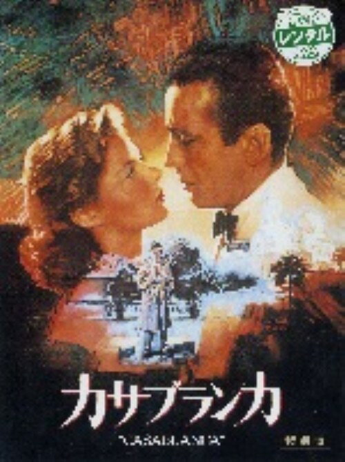 タイトル カサブランカ 【DVD】 &nbsp; カサブランカ アーティスト名 ハンフリー・ボガート ジャンル 洋画ドラマクラシック 発売日 2005/06/01発売 規格番号 FRT-017 JAN 4560285900175 ※中古商品...