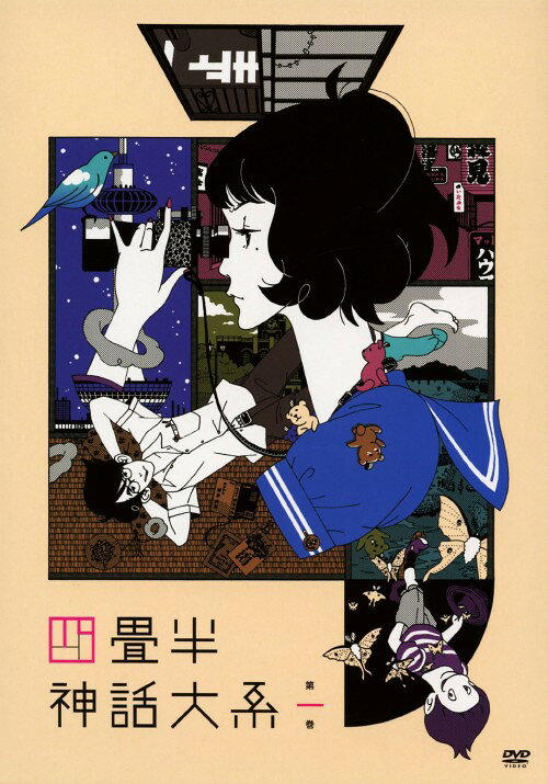 タイトル 1．四畳半神話大系 【DVD】 &nbsp; ヨジョウハンシンワタイケイ アーティスト名 浅沼晋太郎 ジャンル OVA/ノベライズ原作 発売日 2010/08/20発売 規格番号 TDV-20245D JAN 4988104061...