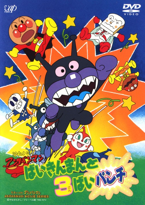 タイトル それいけ!アンパンマン ばいきんまんと3ばいパンチ 【DVD】 &nbsp; ソレイケアンパンマンバイキンマントサンバイパンチ アーティスト名 戸田恵子 ジャンル キッズ/それいけ!アンパンマン 発売日 2003/02/21発売 ...
