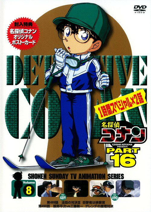 タイトル 8．名探偵コナン PART16 (完) 【DVD】 &nbsp; メイタンテイコナンパートシックスティーン アーティスト名 高山みなみ ジャンル コミック/少年サンデー 発売日 2008/08/22発売 規格番号 ONBD-210...